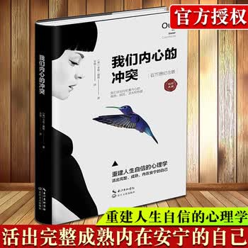 【正版出售】我们内心的冲突 （精装或精修译本 随机发送） 苏苓推荐阅读 心理学经典著作 心理学书籍