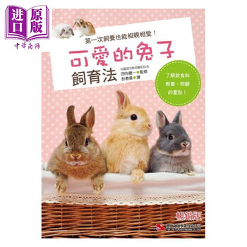可爱的兔子饲育法 港台原版 田向健一 汉欣文化 宠物