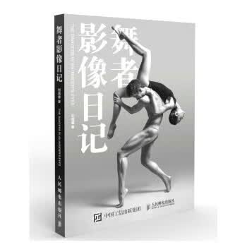 【新华正版】 舞者影像日记 刘瑞睿 著 人民邮电出版社