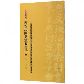 敦煌马圈湾汉简书法(2)/简帛书法大系