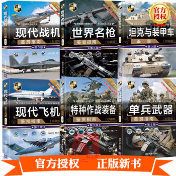 全6册 特种作战装备鉴赏指南+现代战机+世界名枪+坦克与装甲车鉴赏+现代飞机+单兵武器鉴赏指南 珍藏