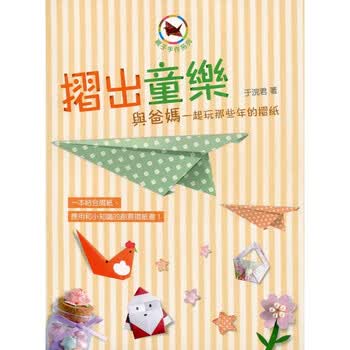 台版 折出童乐 与爸妈一起玩那些年的折纸 纸飞机会跳的青蛙纸炮仗东南西北折纸技巧生
