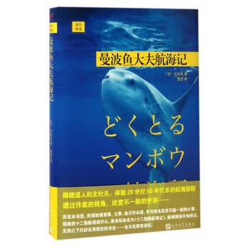 曼波鱼大夫航海记(精)/远行译丛