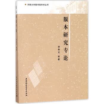 版本研究专论/河南大学图书馆学术丛书