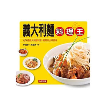 義大利麵料理王 18康鑑文化李建軒, 陳建州进口原版