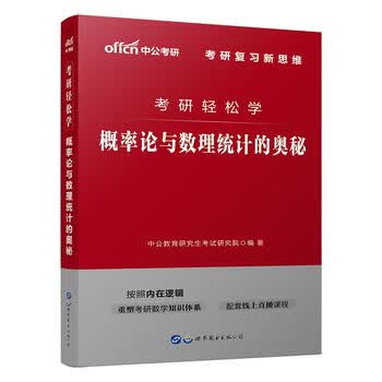 考研轻松学 概率论与数理统计的奥秘