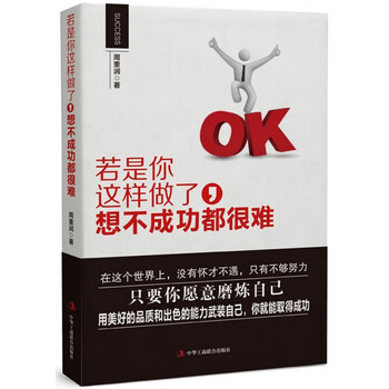 若是你这样做了想不成功都很难