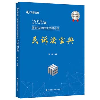民诉法宝典（2020年国家法律职业资格考试）/文都法考