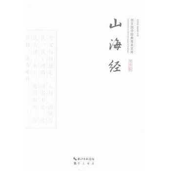 山海经 崇文馆 谷瑞丽赵发国注译 崇文书局