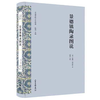 景德镇陶录图说/中国传统工艺经典