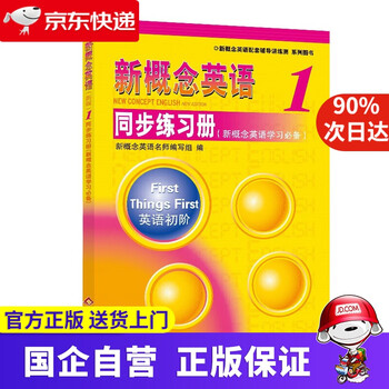 【新华书店官方网店】新概念英语1同步练习册 9787552234589