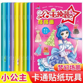 小公主换装贴贴画（共8册）