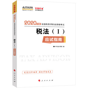  税法（I）应试指南9787010202334