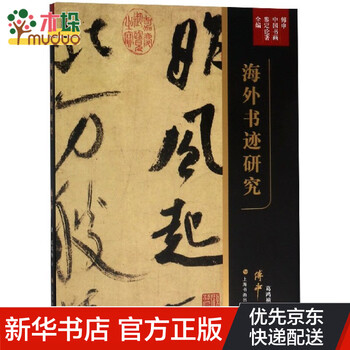 海外书迹研究(傅申中国书画鉴定论著全编)