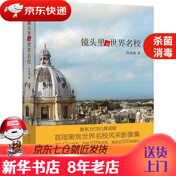 【新华书店 正版书籍】新东方镜头里的世界名校新东方CEO周成刚聚焦世界名校风采影像集周成刚著北京语言大学出版社 正版图书绘本