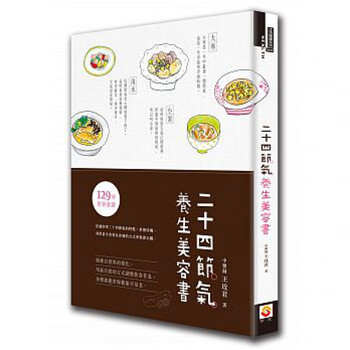 现货台版 二十四节气养生美容 129道食谱利用当令食材以食补的方式来保养五脏健康生活