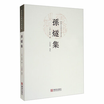 孙燧集/慈溪文化研究工程文库