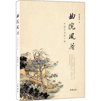 曲院风荷 中国艺术论十讲