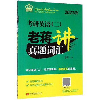 考研英语<二>老蒋讲真题词汇(2021版)