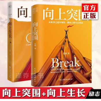  向上突围+向上生长 共2册 公周 九边 从处事之道中领悟一路向上的生存智慧 成功励志治愈书籍