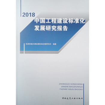 中国工程建设标准化发展研究报告.2018