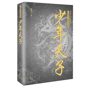 少年天子 凌力著 长篇历史小说经典书系 茅盾文学奖获得者著名作家清史专家凌力教授代表作 描写清朝入关后第一代皇帝顺治政治生涯与爱情生活的长篇历史小说 出版后曾获第三届茅盾文学奖