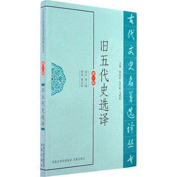 旧五代史选译(古代文史名著选译丛书)