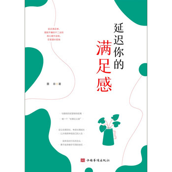 延迟你的满足感