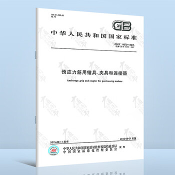 《正版现货 GB/T 14370-2015预应力筋用锚具、夹具和连接器 可提供机打发票》【摘要 书评 试读】- 京东图书