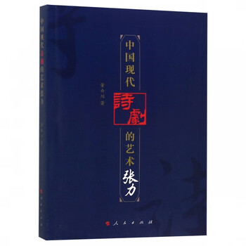 中国现代诗剧的艺术张力