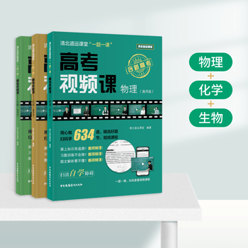 高考视频课 物理 清北道远课堂官方正版全国高中通用高一高二高三适用 理科组合（物化生）