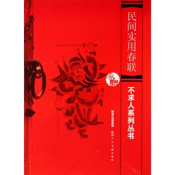 民间实用春联/不求人系列丛书