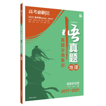 高考必刷题 悟真题 地理高考真题 全刷全解全析 理想树2022版