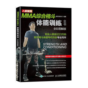 MMA综合格斗体能训练全书全彩图解版继续者张付人民邮电出版社9787115524843 运动/健身书
