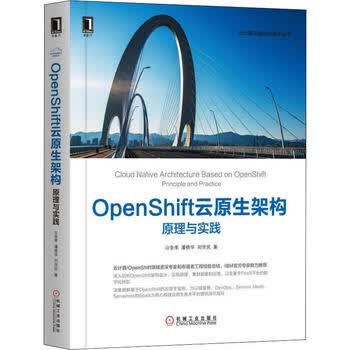 OpenShift云原生架构 原理与实践