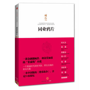 同业鸦片顽石【新华书店，售后无忧】
