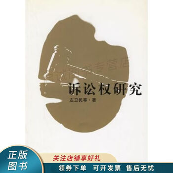 诉讼权研究 左为民