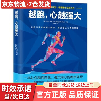 【京送自营同仓发货】越跑，心越强大 乔治·希恩 南海出版