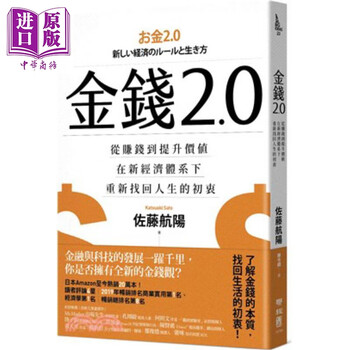 金钱2.0：从赚钱到提升价值，在新经济体系下，重新找回人生的初衷 港台原版 佐藤航阳 联经出版