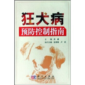 狂犬病预防控制指南 吴疆 著【正版书】