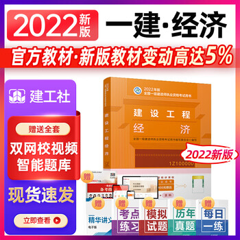 【官方正版】新版一级建造师2022年教材 一建2022建筑教材市政公路机电水利铁路民航通信矿业港航教材单本 建设工程经济