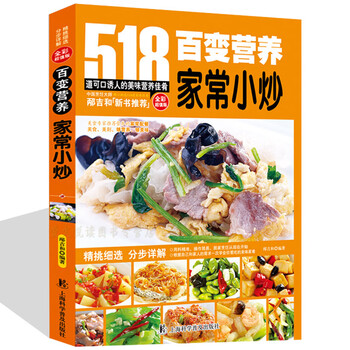菜谱书籍 家常小炒 百变营养518道家常菜大全 烹饪食谱全彩图家庭健康营养居家食谱学炒菜新手学做菜餐