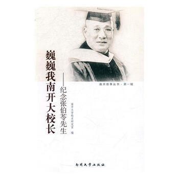 巍巍我南开大校长纪念张伯苓先生 南开故事丛书 南开大学校史研究室 南开大学出版社
