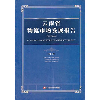 云南省物流市场发展报告【保证正版】