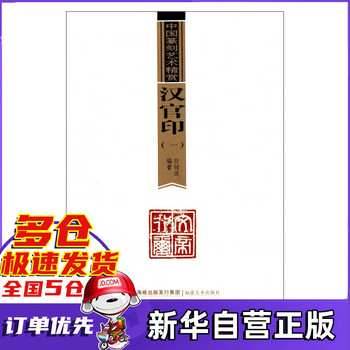 汉官印(1)/中国篆刻艺术精赏