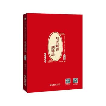 胡志斌讲刑诉法 考试   9787513660198