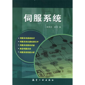 伺服系统 敖荣庆,袁坤 编【正版书】