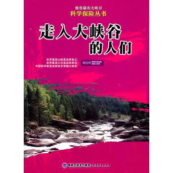 走入大峡谷的人们 陶宝祥 福建教育出版社