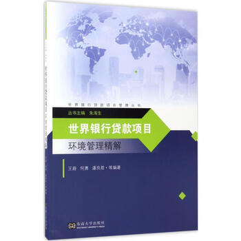 世界银行贷款项目环境管理精解 王蔚,何勇,潘良君 等 著,朱海生 编