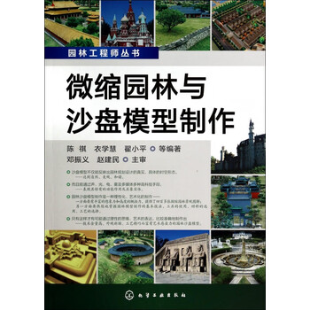 微缩园林与沙盘模型制作/园林工程师丛书